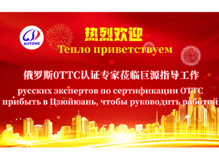 Juyuan AUTONE Brand Successfully Passed Russian OTTC Certification