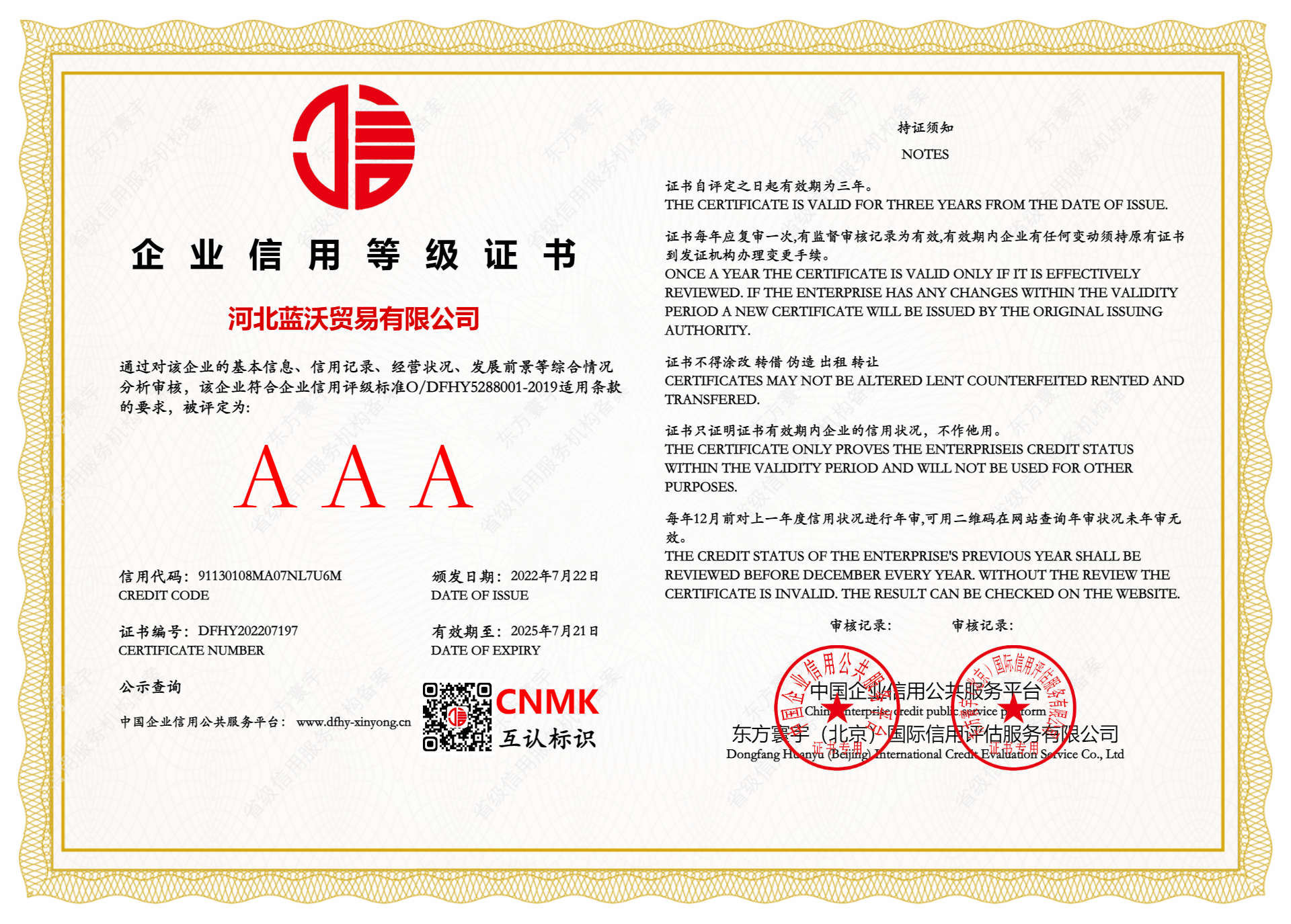 Enterprise credit rating certificate