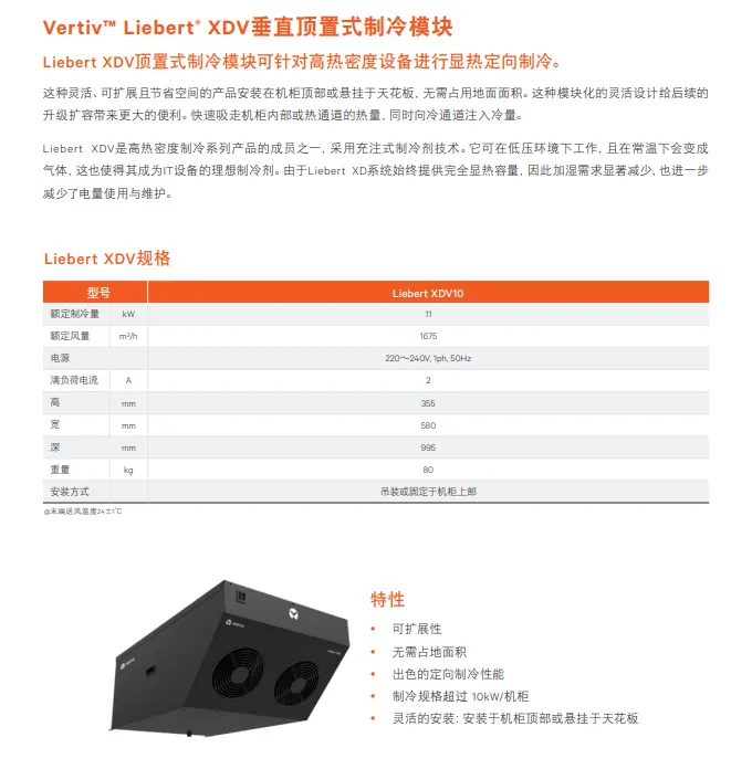 维谛 Liebert XD 灵活节能的高热密度制冷解决方案