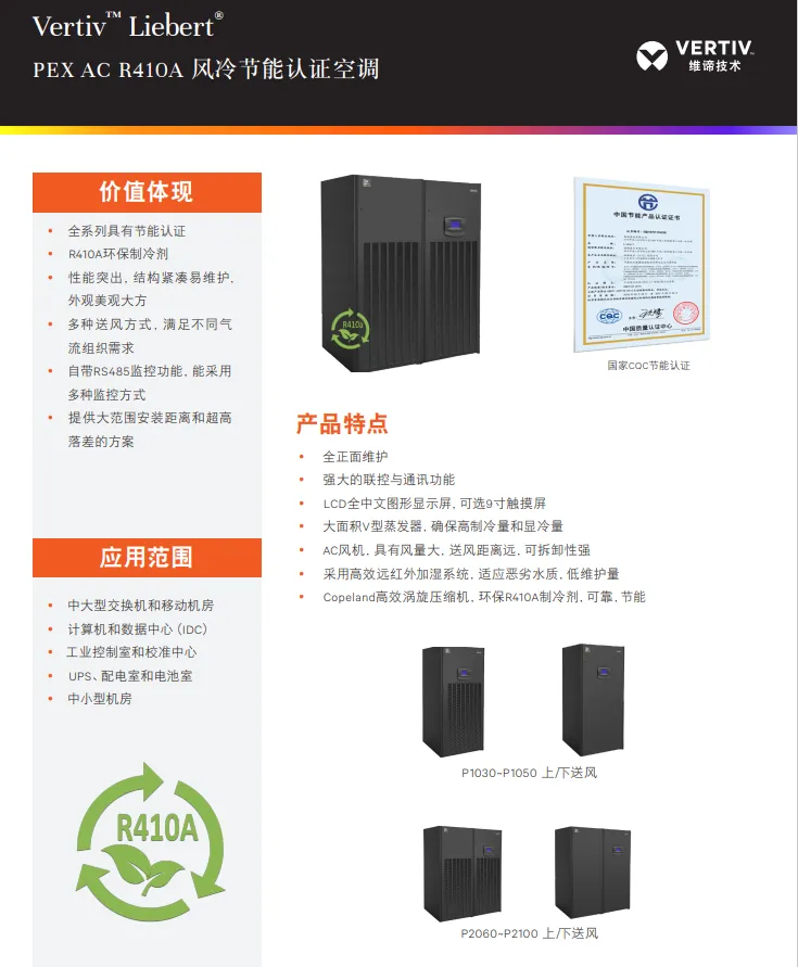 维谛 Liebert PEX AC系列风冷精密空调